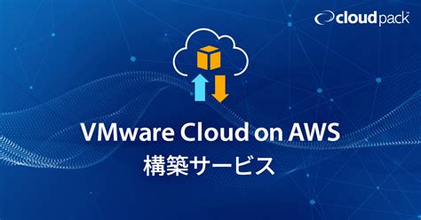 VMware Cloud on AWS 構築サービスAWSクラウドの活用ならcloudpack