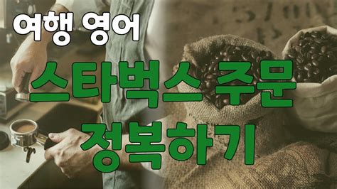 여행영어 스타벅스 영어 주문 완전 정복 Youtube