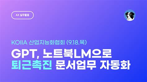 Ax 실무활용 퇴근촉진 Ai 문서작성실무 Koiia 산업지능화협회 6h Nextplatform