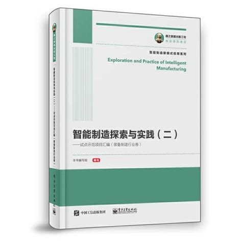 国之重器出版工程智能制造探索与实践（二） 试点示范项目汇编百度百科