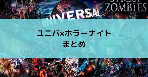 【完全版】ユニバusj×ホラーナイト期間はいつからいつまで？アトラクション・整理券の場所は？ ねこくんの株日常