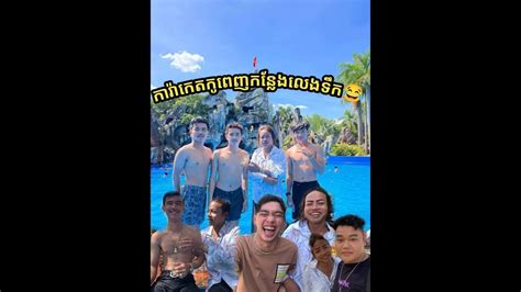 សើចផ្អើល ពេញកន្លែងលេងទឹក😂😂 Youtube