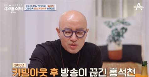 홍석천 커밍아웃 후 방송출연 정지가족모임에도 못 나갔다4인용식탁 텔리뷰