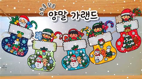 [소원을 담은 양말 가랜드] 겨울 미술 겨울 만들기 겨울 가랜드 크리스마스 가랜드 무료 도안 Youtube