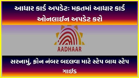 ફ્રી આધાર કાર્ડ અપડેટઃ મફતમાં આધાર કાર્ડ ઓનલાઈન અપડેટ કરો સરનામું ફોન