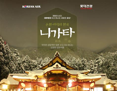 롯데관광 일본여행 니가타 여행기획전 Behance