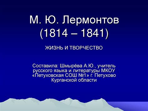 Жизнь и творчество М Ю Лермонтова презентация онлайн