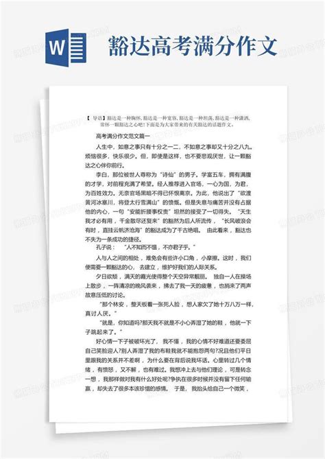 高考满分作文范文豁达word模板下载编号lnrpjvom熊猫办公