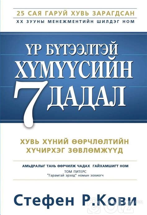 ҮР БҮТЭЭЛТЭЙ ХҮМҮҮСИЙН 7 ДАДАЛ Ur Buteeltei Humuusiin 7 Dadal