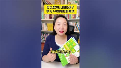 怎么教幼儿园的孩子学20以内的加减法？ 幼儿园孩子学加减法，先培养数学思维是关键，不要直接让他做练习题。 亲子教育 加减法 幼小衔接数学 10