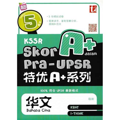 SkorA Pra UPSR 华文5 符合最新UPSR格式