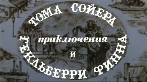 Приключения Тома Сойера и Гекльберри Финна (1981) | Фильмы. Золотая ...