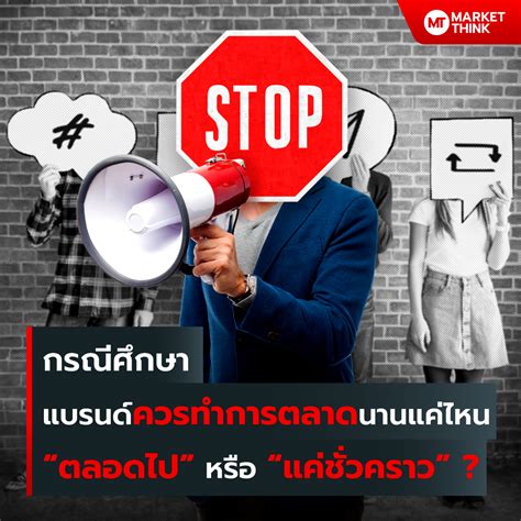 ลงทุนแมน แบรนด์ ควรทำการตลาดนานแค่ไหน ตลอดไป หรือ