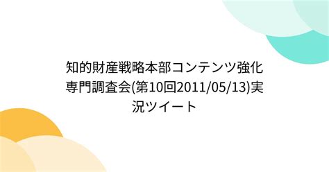 知的財産戦略本部コンテンツ強化専門調査会第10回20110513実況ツイート 2ページ目 Togetter トゥギャッター