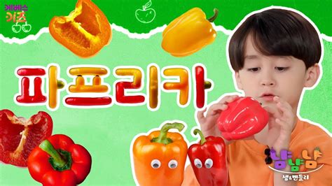 아삭아삭 맛있는 파프리카ㅣ파프리카ㅣ샘and벤틀리 냠냠냠ㅣkbs 241121 방송 Youtube