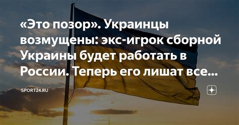 «Это позор Украинцы возмущены экс игрок сборной Украины будет