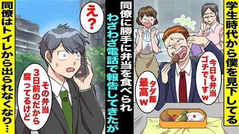 【漫画】学生時代に僕の弁当を勝手に食べてた同級生と会社の同僚になってしまい、また僕の弁当を勝手に食べるように…ある日、同僚から弁当を食べたと