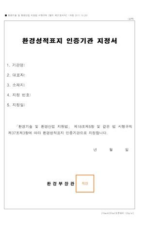 환경성적표지 인증기관 지정서