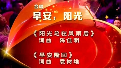 百姓合唱早安阳光 早安隆回 阳光总在风雨后 早安中国 1080P蓝光影音 腾讯视频
