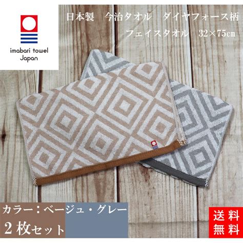 今治タオル （クリックポスト1セット2枚まで可）今治タオル 国産 フェイスタオル 32×75cm ダイヤフォース柄 ダイヤ柄 色違い2枚セット
