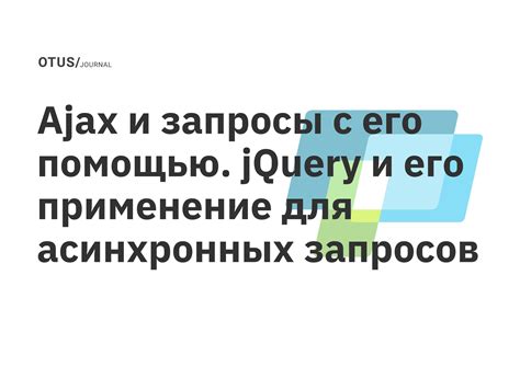 Ajax и запросы с его помощью Jquery и его применение для асинхронных