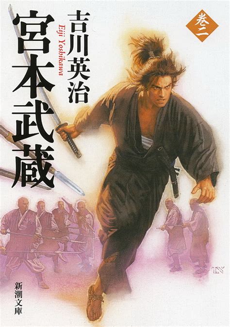 宫本武藏 卷2