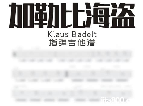 加勒比海盗指弹谱 Klausbadelt《加勒比海盗》指弹吉他谱 独奏谱 原版吉他谱