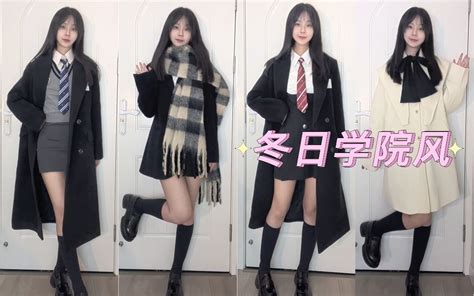 冬日学院风 超保暖质感大衣 显高显腿细神器小腿袜 哔哩哔哩
