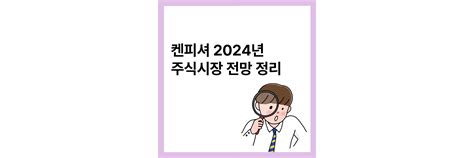 2024년 켄피셔 주식시장 전망 정리