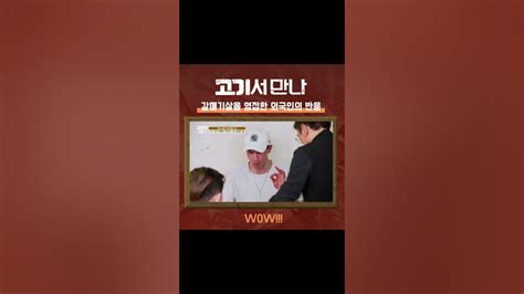 외국인의 갈매기살 후기는 Youtube