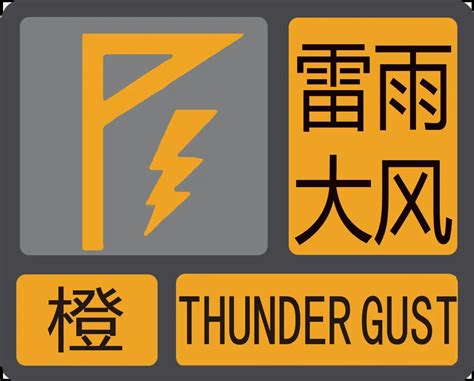澄海雷雨大风橙色预警权威盐鸿镇来源