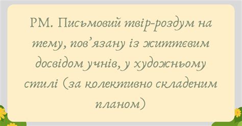 Презентація РМ Письмовий твір роздум на тему повязану із життєвим досвідом учнів у