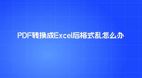 Pdf转换成excel后格式乱怎么办？具体原因及方法都在这 知乎
