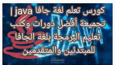 كورس تعلم لغة جافا Java أفضل دورات كتب Pdf تعليم البرمجة بلغة الجافا مستقل