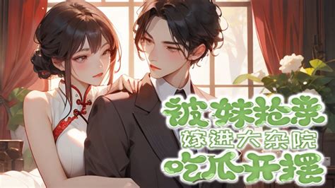 Ep1 300💕《被妹妹抢亲，嫁进大杂院吃瓜开摆》妹妹抢走了噩梦中软弱的丈夫，姜榆选择向贺庭岳表白，谁知对方当众拒绝。姜榆羞愤含泪，再也没找过