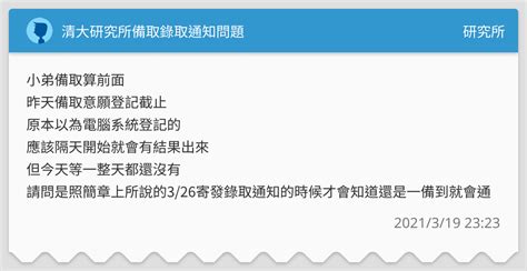 清大研究所備取錄取通知問題 研究所板 Dcard