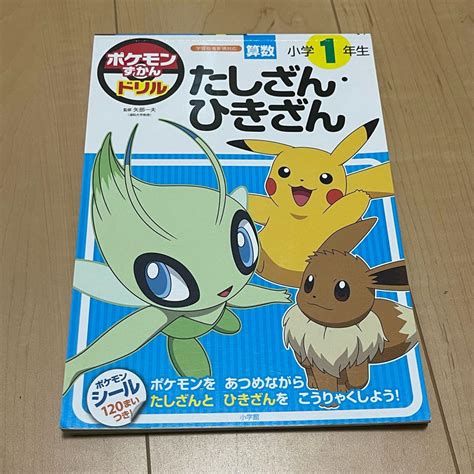 ポケモンずかんドリル 小学一年生 たしざん・ひきざん By メルカリ