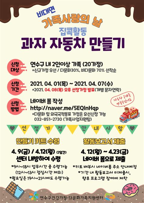2021년 비대면 가족사랑의 날 안내 집콕활동 과자 자동차 만들기 연수구건강가정다문화가족지원센터