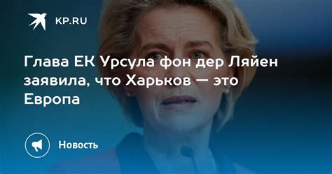 Глава ЕК Урсула фон дер Ляйен заявила что Харьков — это Европа Kp Ru