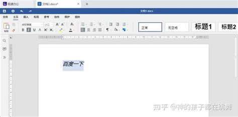 极速办公word字体如何设置为斜体 知乎