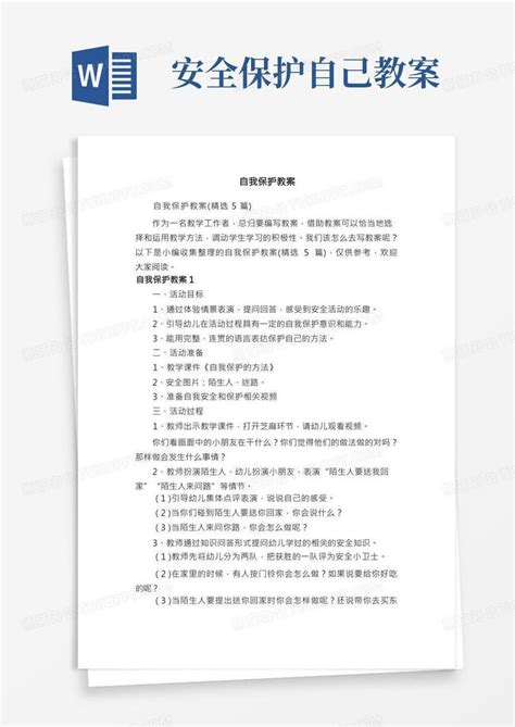 自我保护教案精选5篇Word模板下载 编号lgnjmdez 熊猫办公