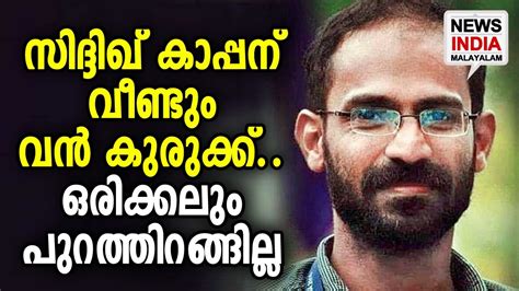 കാപ്പന്റെ കലാപ ശ്രമങ്ങളുടെ എല്ലാ വിവരങ്ങളും പുറത്ത് News India