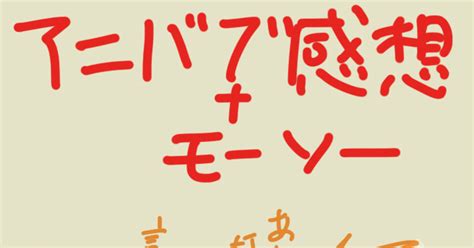 東条英虎 アニバブ感想～ww ｿﾗﾂｷ♉︎ｱﾝｿﾛ主催のマンガ ベル坊 辰虎辰 Pixiv
