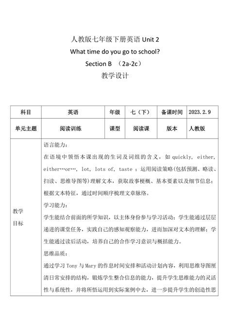 英语 人教版七年级下册unit 2 What Time Do You Go To School？ Section B 2a 2c教学设计
