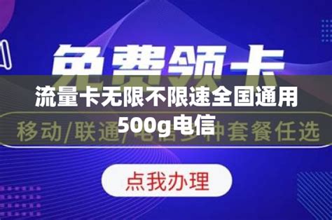 流量卡无限不限速全国通用500g电信 号卡资讯 邀客客
