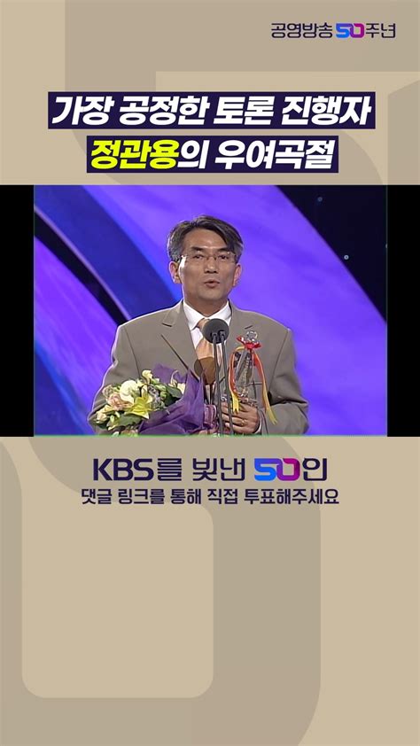 Kbs를빛낸50인 후보 정관용 Shorts 정관용 Kbs50 올해는 Kbs가 공영방송으로 거듭난 지 50번째 되는