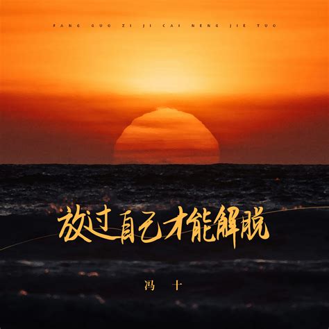 放过自己才能解脱冯十高音质在线试听放过自己才能解脱歌词歌曲下载酷狗音乐