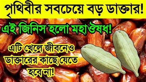 ২টি জিনিস পৃথিবীর সবচেয়ে বড় ডাক্তার একবার খেলে আজীবন শরীর ভালো