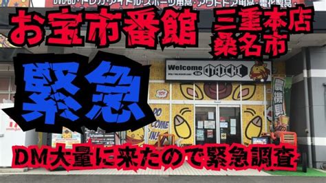 【お宝市番館 三重 桑名市】現在のお菓子設定調査！dmで調査依頼が大量！潜入した結果は？【クレーンゲーム】【ufoキャッチャー】 クレゲマニア