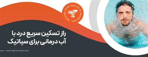 راز تسکین سریع درد با آب درمانی برای سیاتیک تاجی